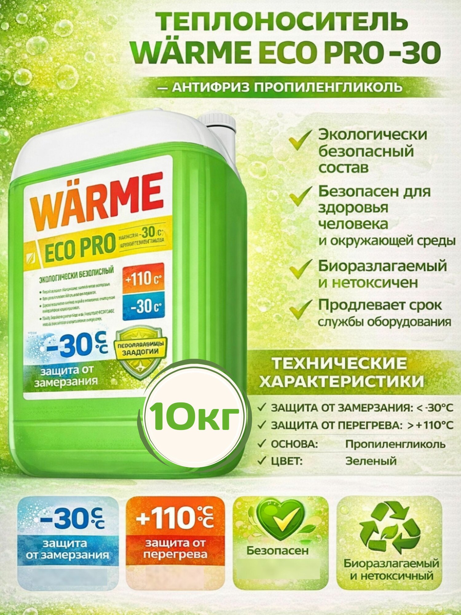 Теплоноситель WARME Eco Pro -30 10 кг антифриз пропиленгликоль