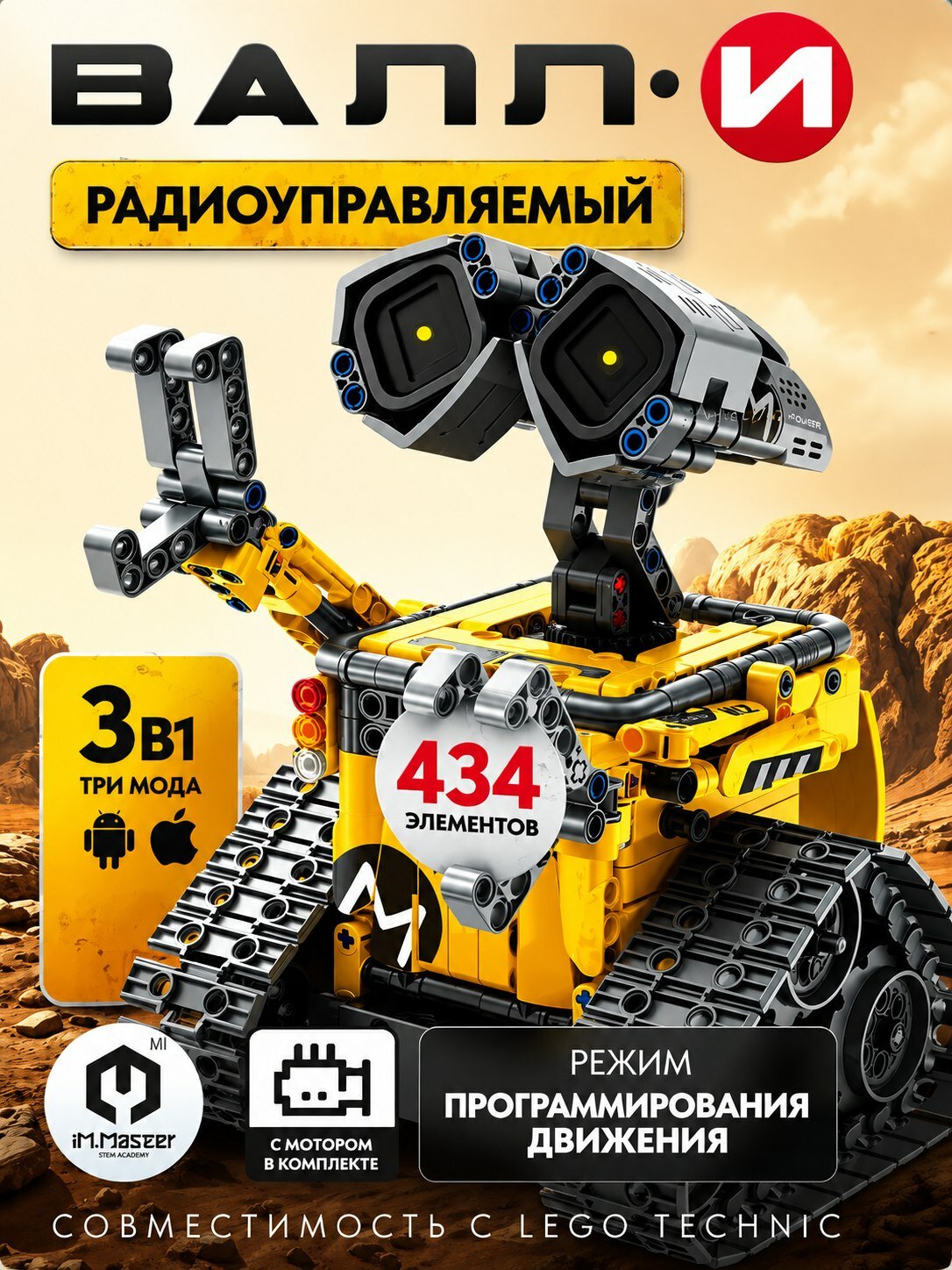 Конструктор робот на радиоуправлении , 3в1 робот валл-и, трансформер.
