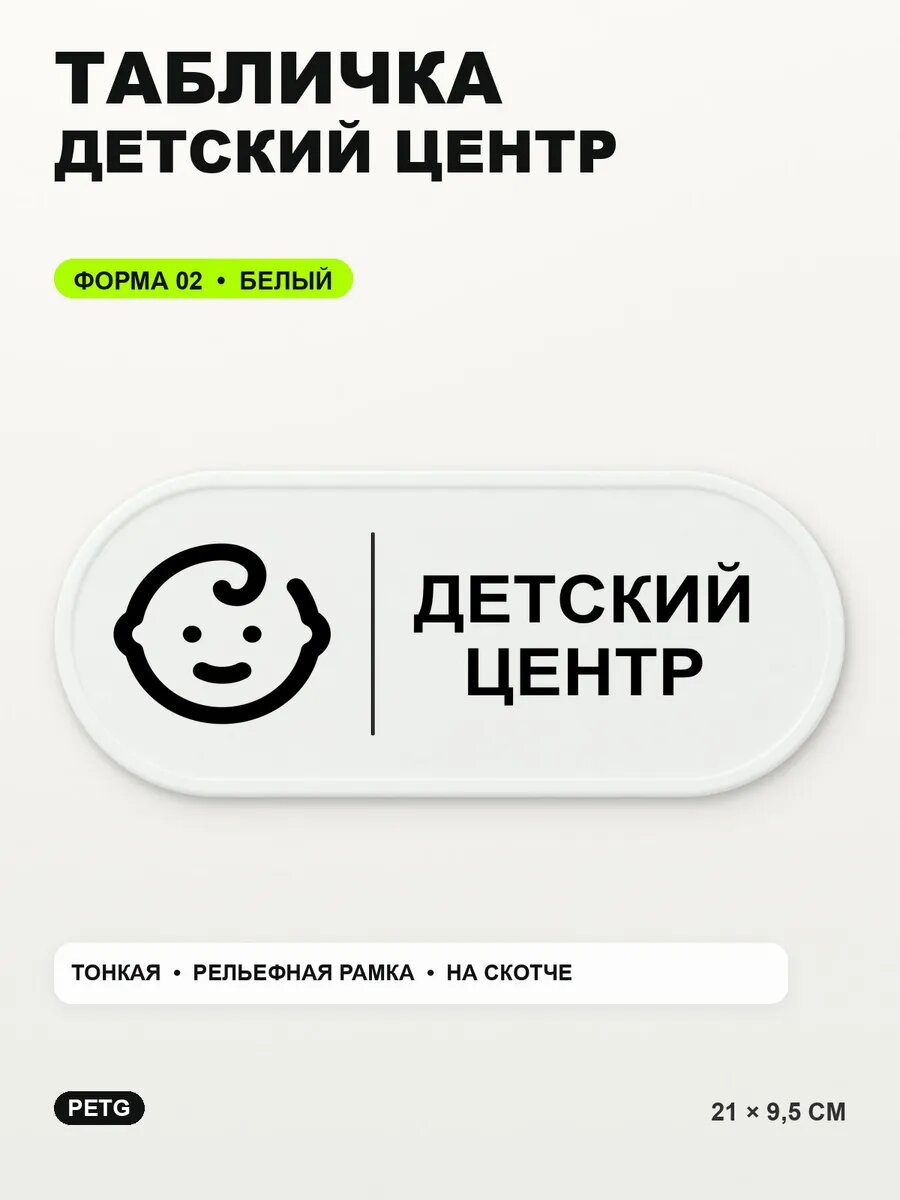 Табличка «Детский центр» 21×9,5 см, PETG, белая, белый, на двустороннем скотче