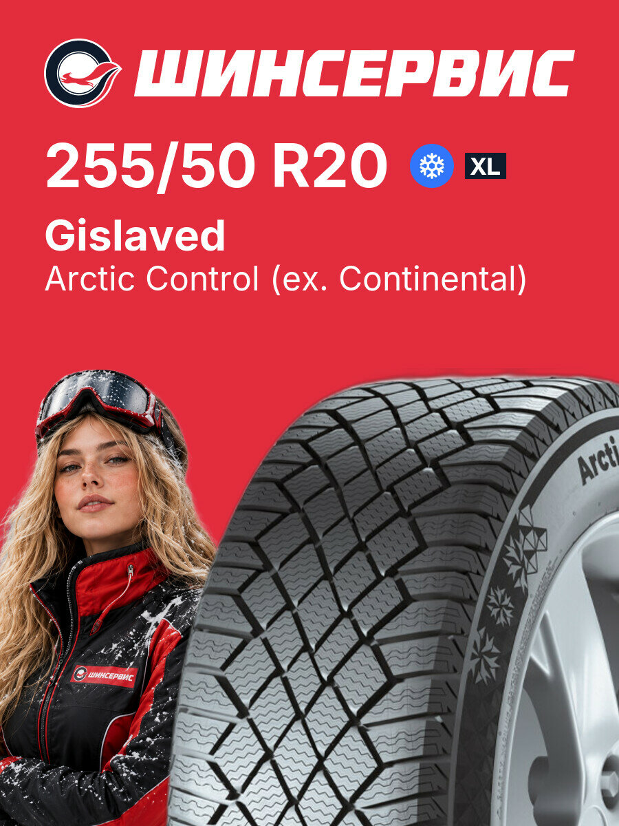 Зимняя нешипованная шина Gislaved ArcticControl (ex. Continental) 255/50 R20 109 T, зимняя автомобильная резина