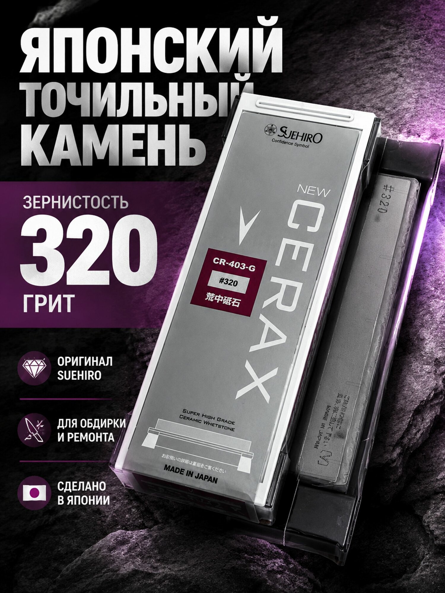Грубый точильный камень Suehiro CERAX CR-403G (320 Grit) для заточки ножей, с подставкой и камнем для восстановления