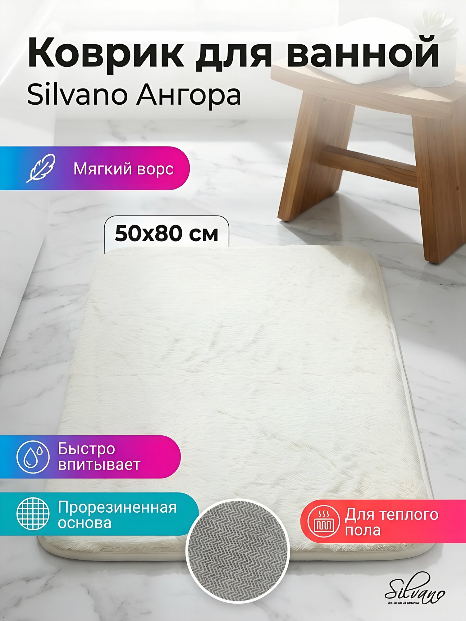 Коврик для ванной комнаты Silvano Ангора белый 50х80 см полиэстер влаговпитывающий прямоугольный