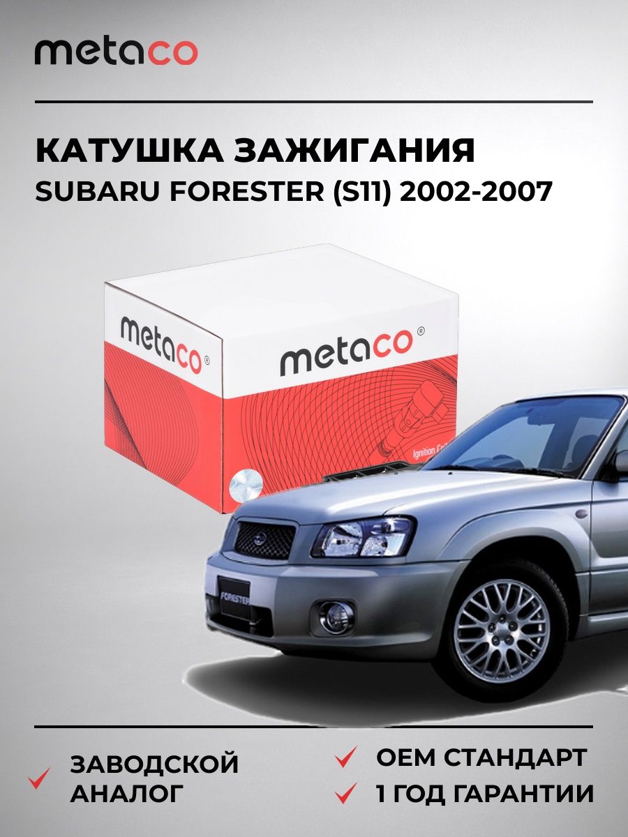 Катушка зажигания METACO 6908282 Субару Форестер Subaru Forester S11 2002-2007
