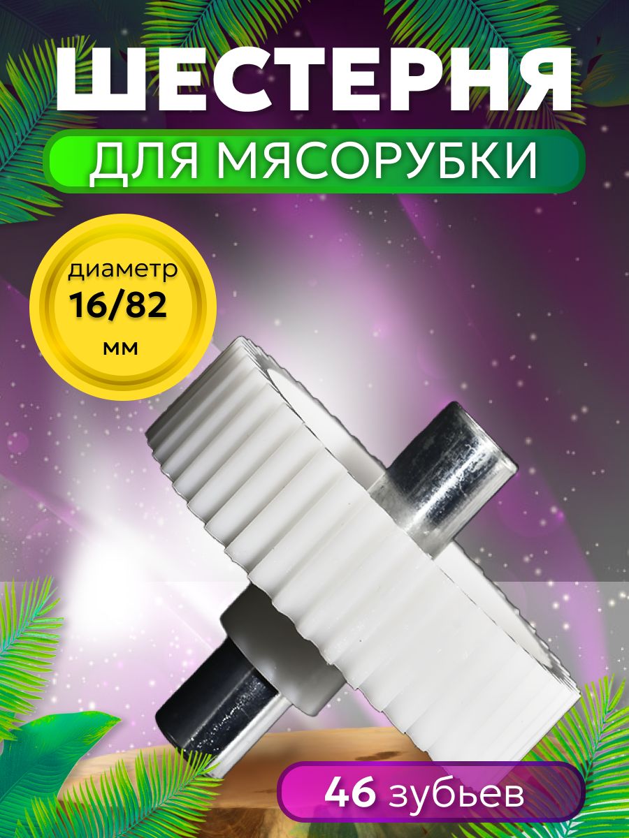 Шестерня для мясорубки. Усиленная большая пластиковая шестеренка привода - 1 шт. Запчасти для ручной и электрической мясорубки и кухонного комбайна. Размер 72 х 82 мм. Зубцы прямые 46 шт.