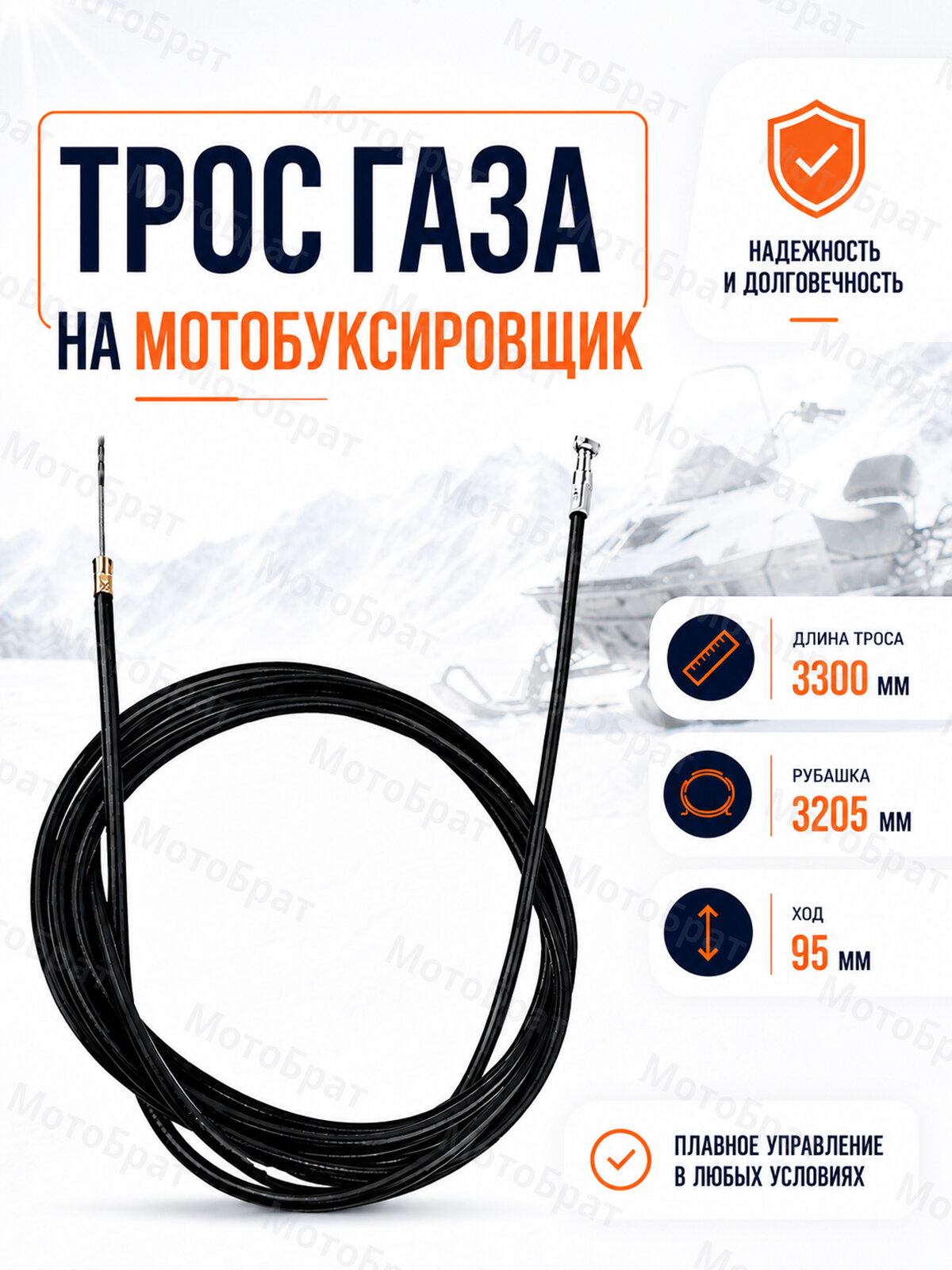 Трос газа на мотобуксировщик (3300 мм)