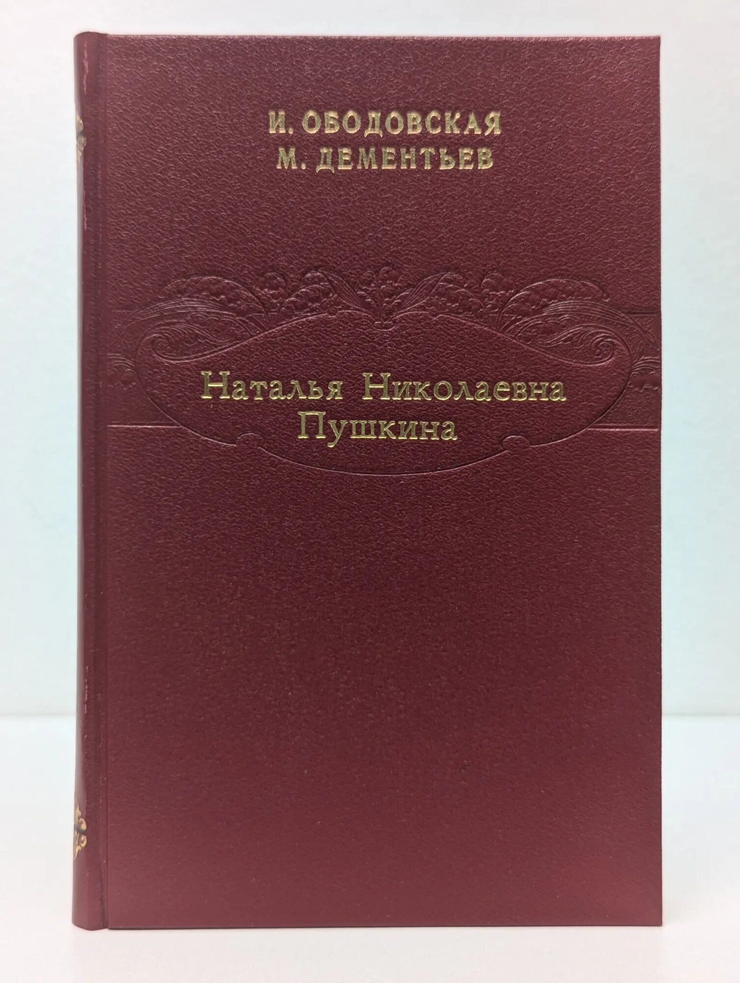 Наталья Николаевна Пушкина Ободовская Ирина Михайловна, Дементьев Михаил Александрович 1985