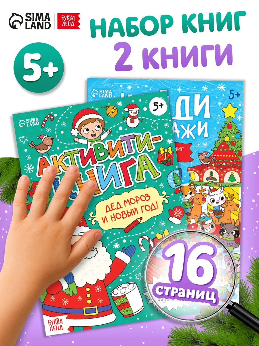 Книги с заданиями «Новый год стучится в дверь», 2 шт. по 16 стр. для детей