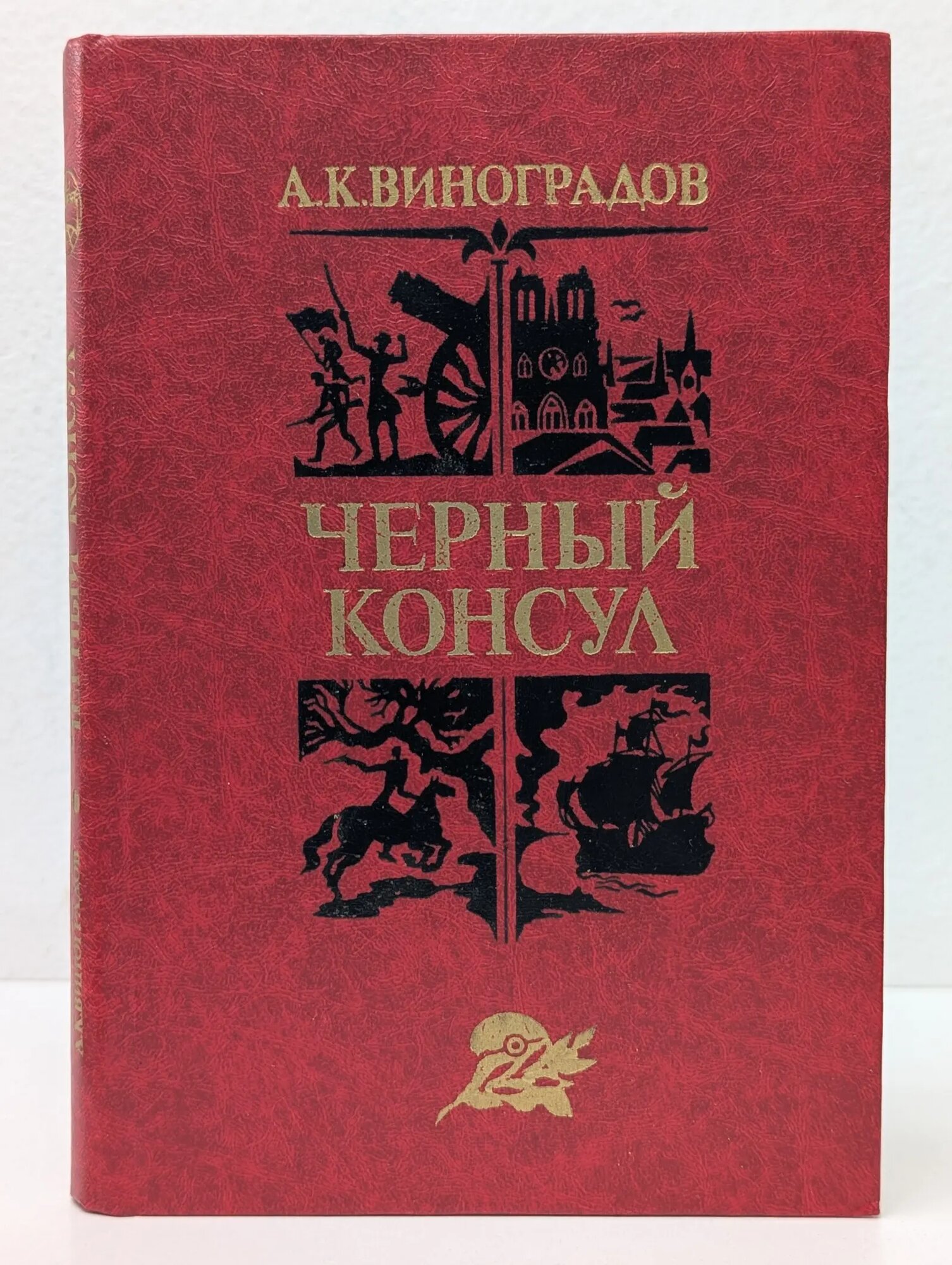 Библиотека отечественной и зарубежной классики. Черный консул Виноградов Анатолий Корнелиевич 1982