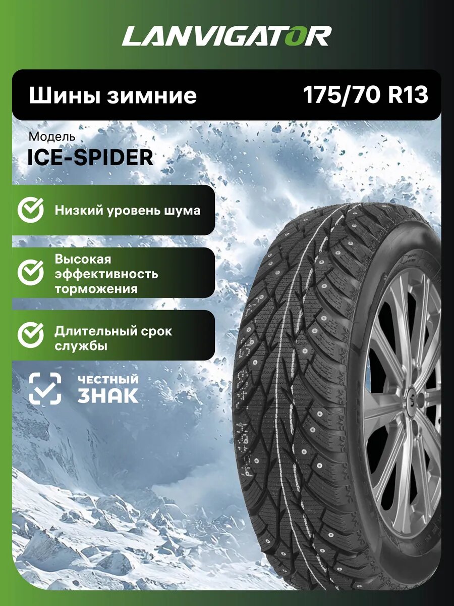Шины зимние Lanvigator ICE-SPIDER R13 175/70 82T