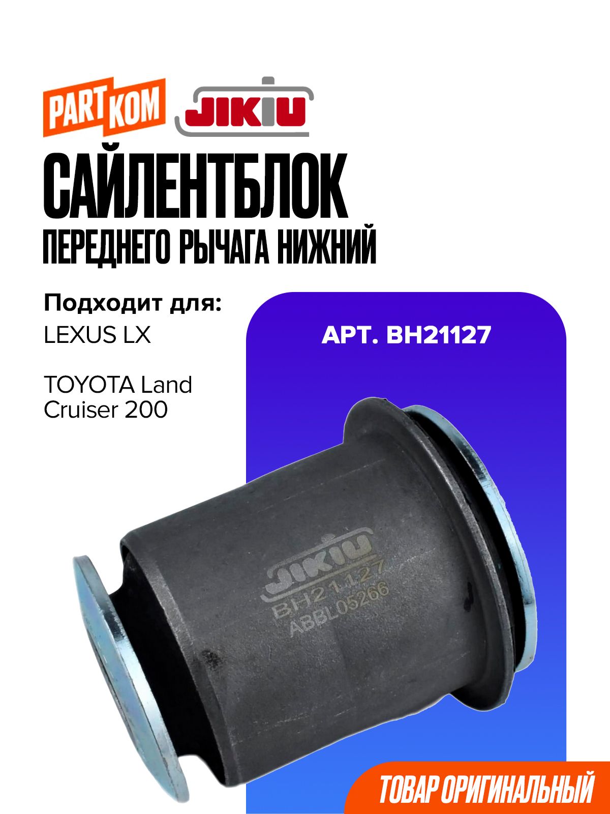 Сайлентблок переднего рычага нижний JIKIU BH21127 для TOYOTA Land Cruiser 200 / Тойота Ленд Крузер
