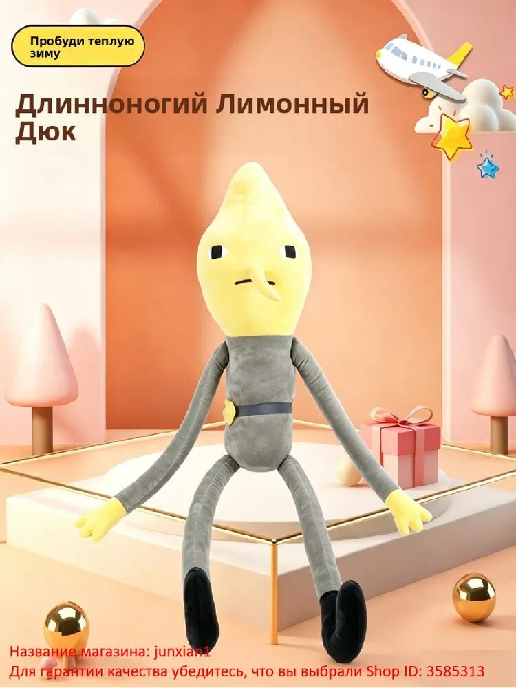 Мягкая игрушка Длинноногий Лимонный Герцог, длина 116 см, подушка для дома, забавный подарок для взрослых и детей