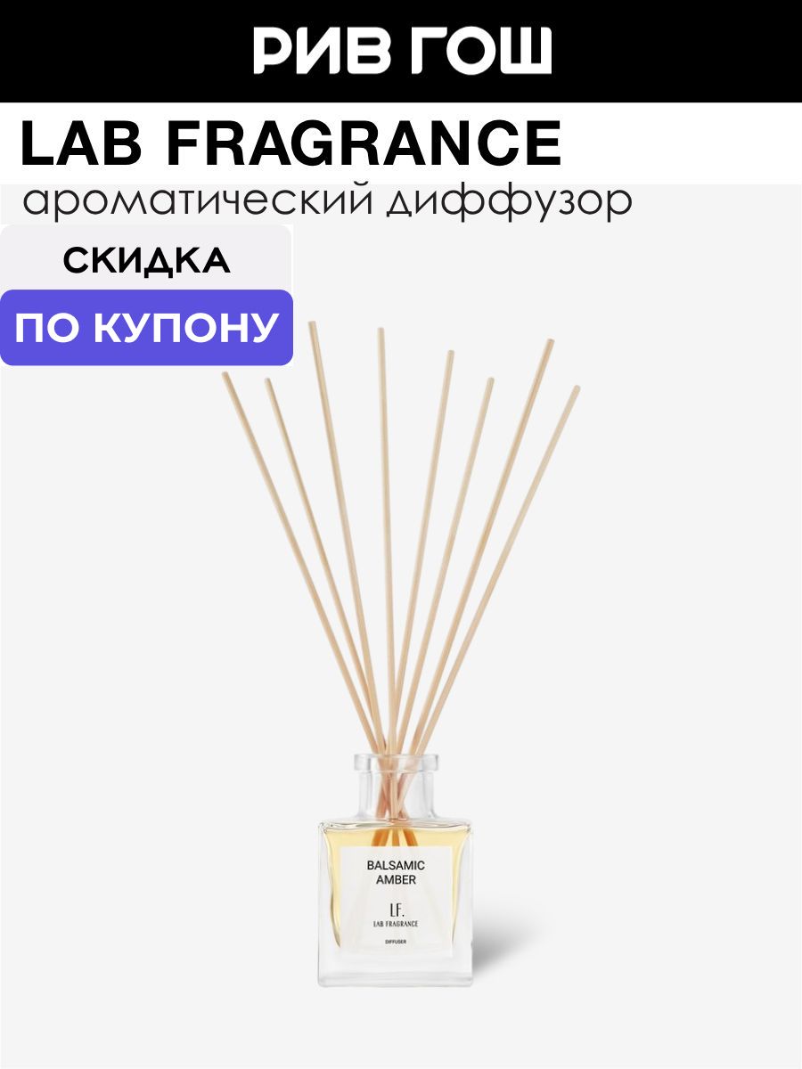 LAB FRAGRANCE Balsamic amber Аромадиффузор, 100 мл