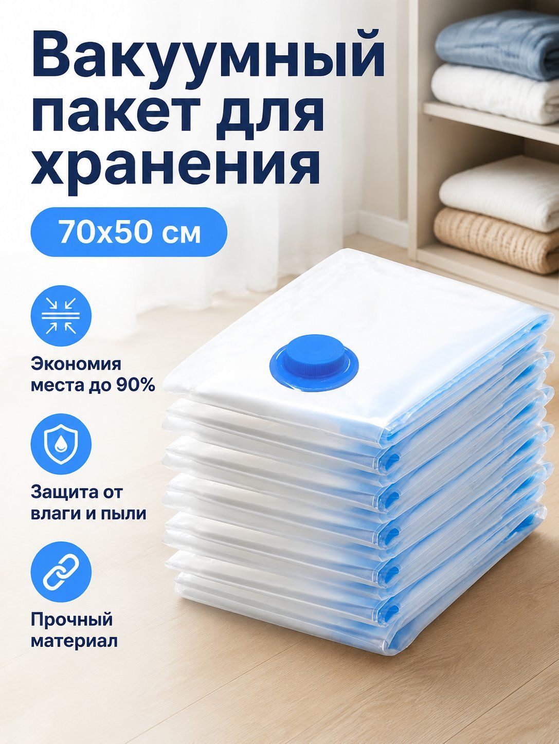 Вакуумный компрессионный мешок для одежды и постельного белья, малый 70 50 см, прозрачный с синей каймой, с клапаном