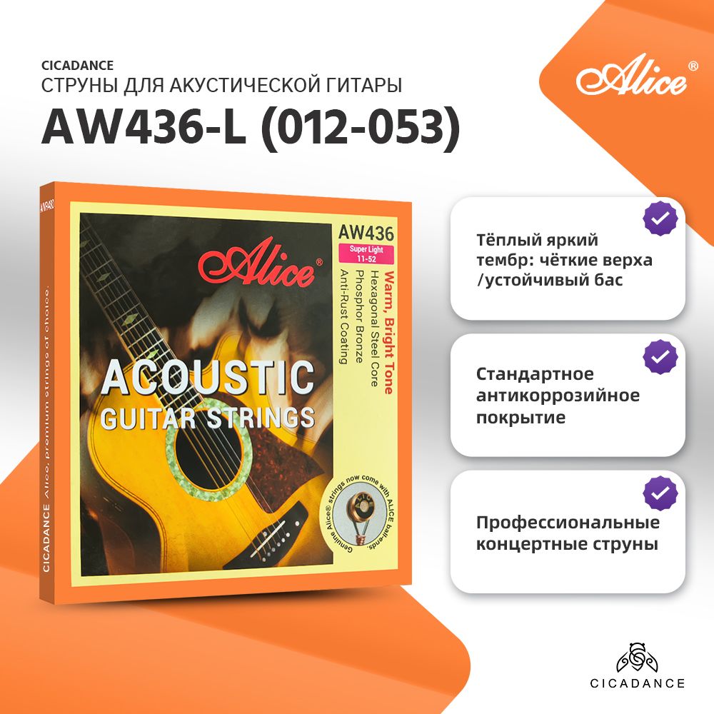 Гитарные струны для акустической гитары Alice AW436-L(012-053) металлические шарики антиподделка точная намотка для продвинутой игры