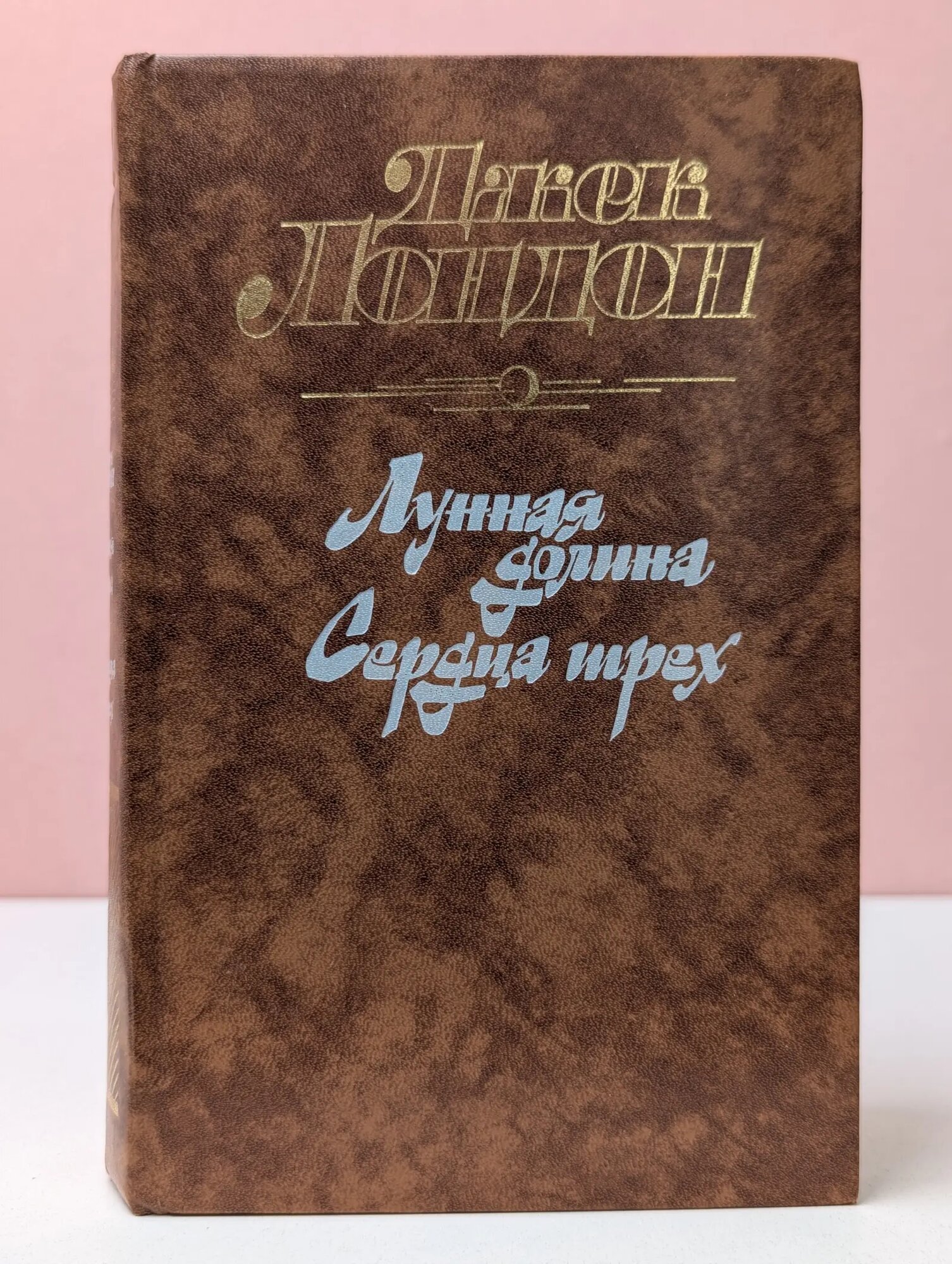 Лунная долина. Сердца трех Лондон Джек 1988