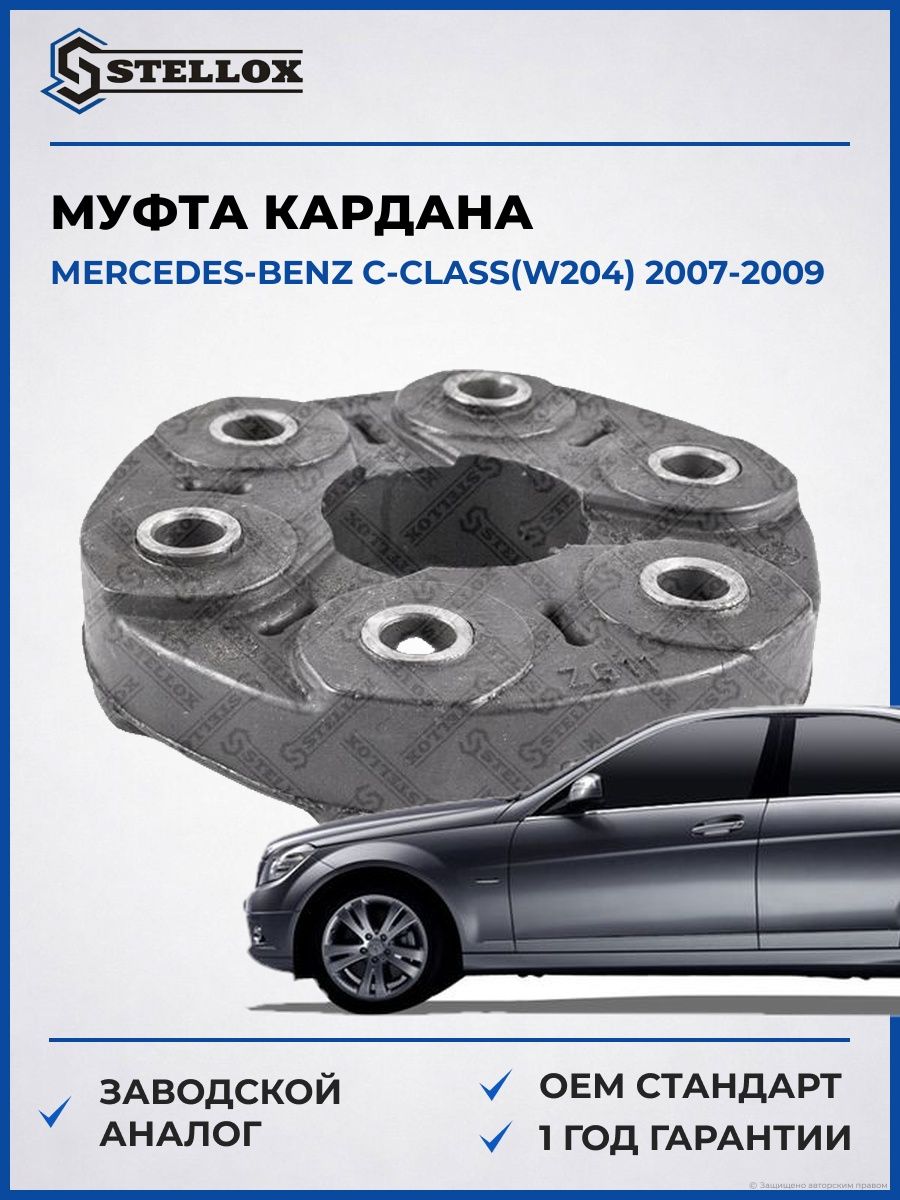 Муфта кардана Stellox 0710010SX Мерседес-Бенц C-class Mercedes-benz C-class W204 2007-2009