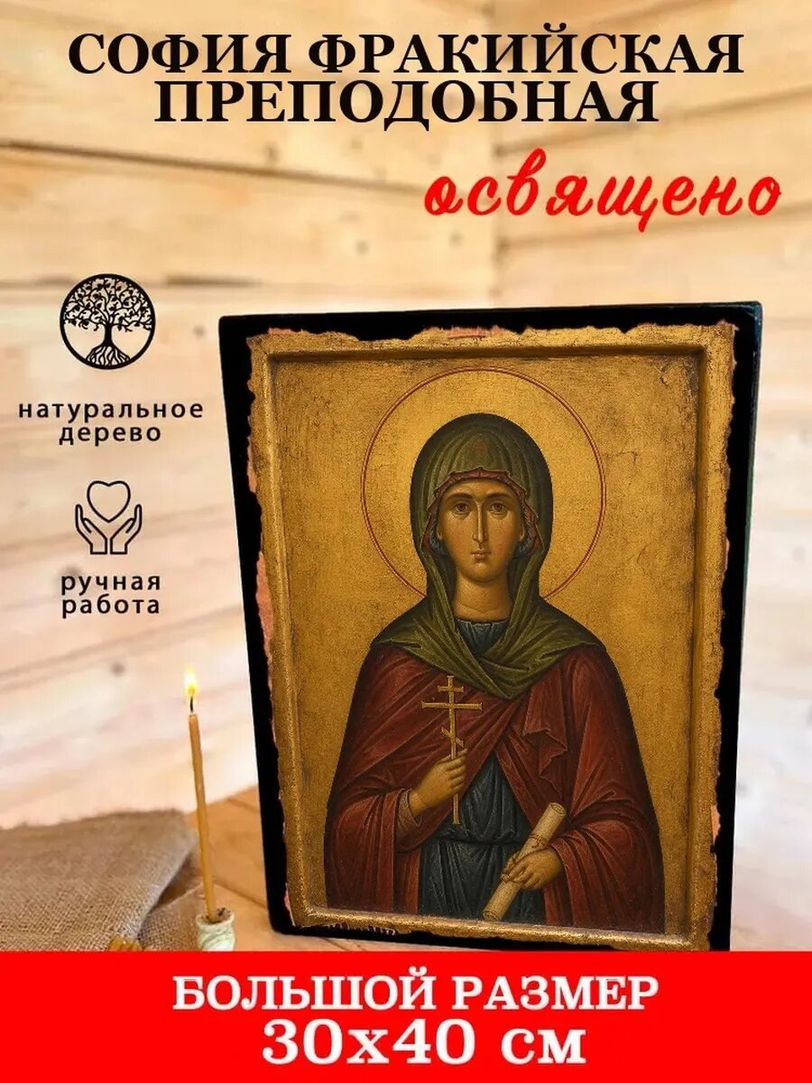 Икона София Фракийская, на дереве, 30×40 см, освящённая, ручная работа