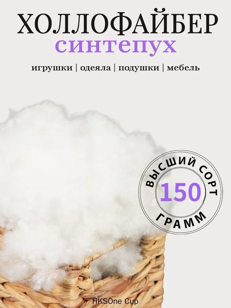 Синтепух холлофайбер наполнитель синтепон для подушек игрушек 150 гр