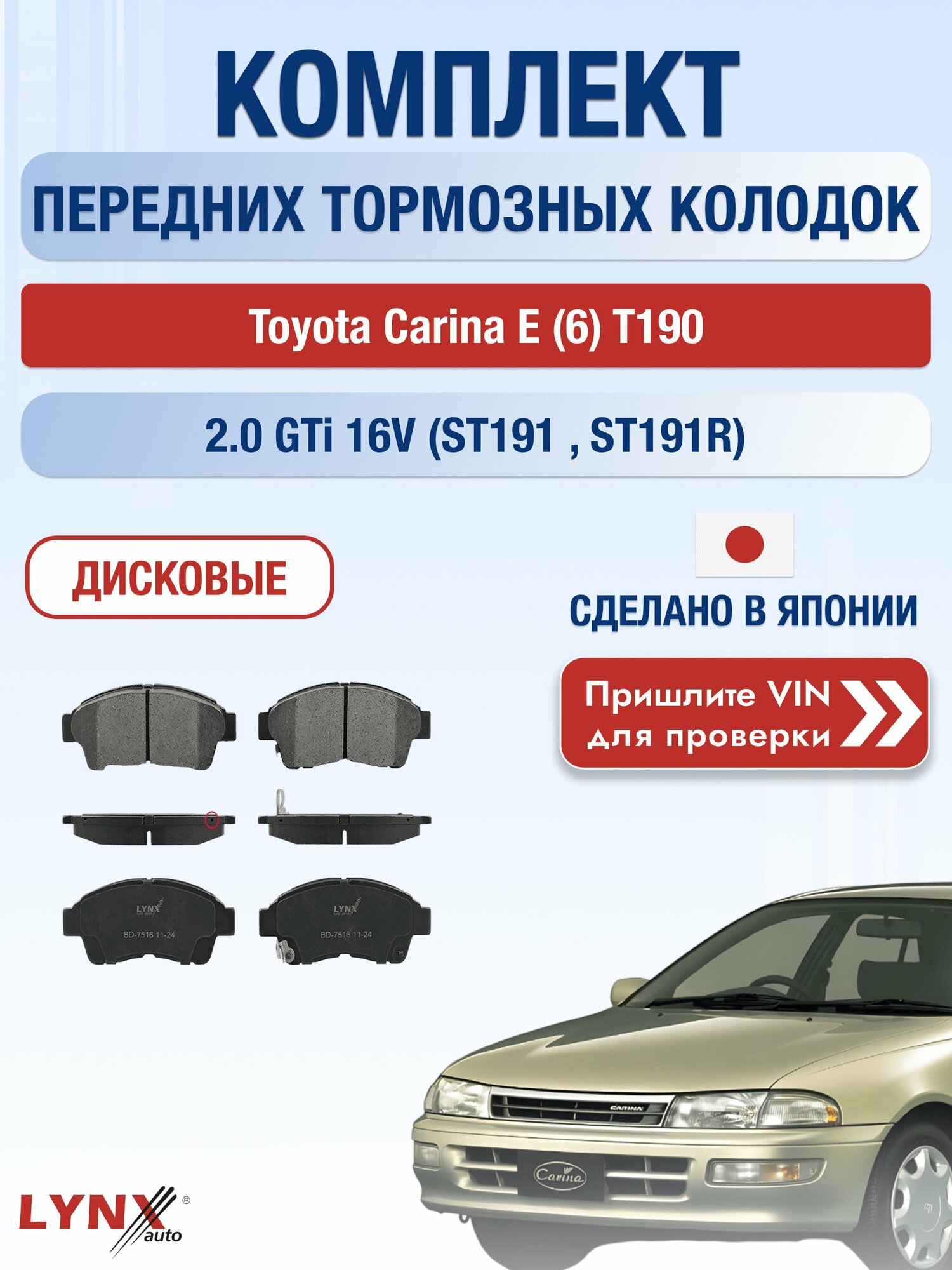 Комплект передних колодок на Toyota Carina E (6) T190 2.0 GTi 16V (ST191_) (3S-GE) / 1992-1997 / Тойота Карина E ВD-7516