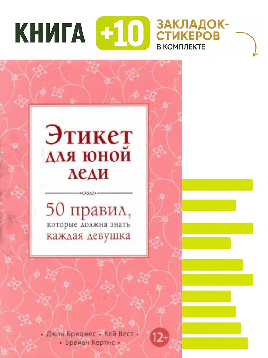 Этикет для юной леди. 50 правил, которые должна знать каждая девушка. Комплект: книга + 10 закладок-стикеров