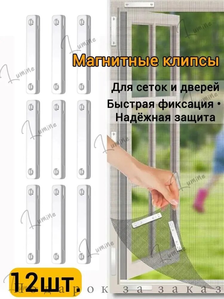 Магнитные клипсы для москитных сеток и защиты дверей 12 шт.