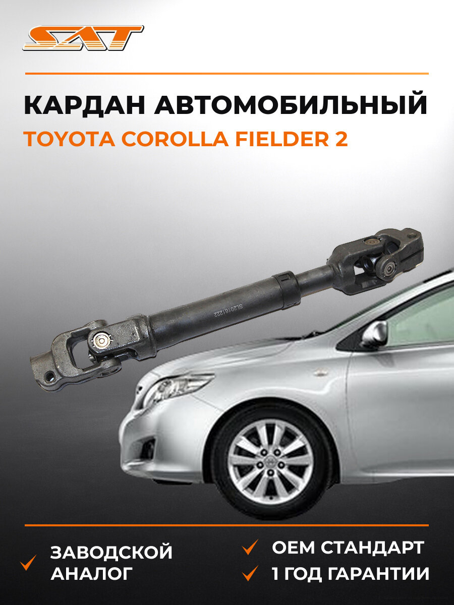 Кардан рулевой нижний SAT ST4526012590 Тойота Королла Филдер Toyota Corolla Fielder 2 E140 2006-2012