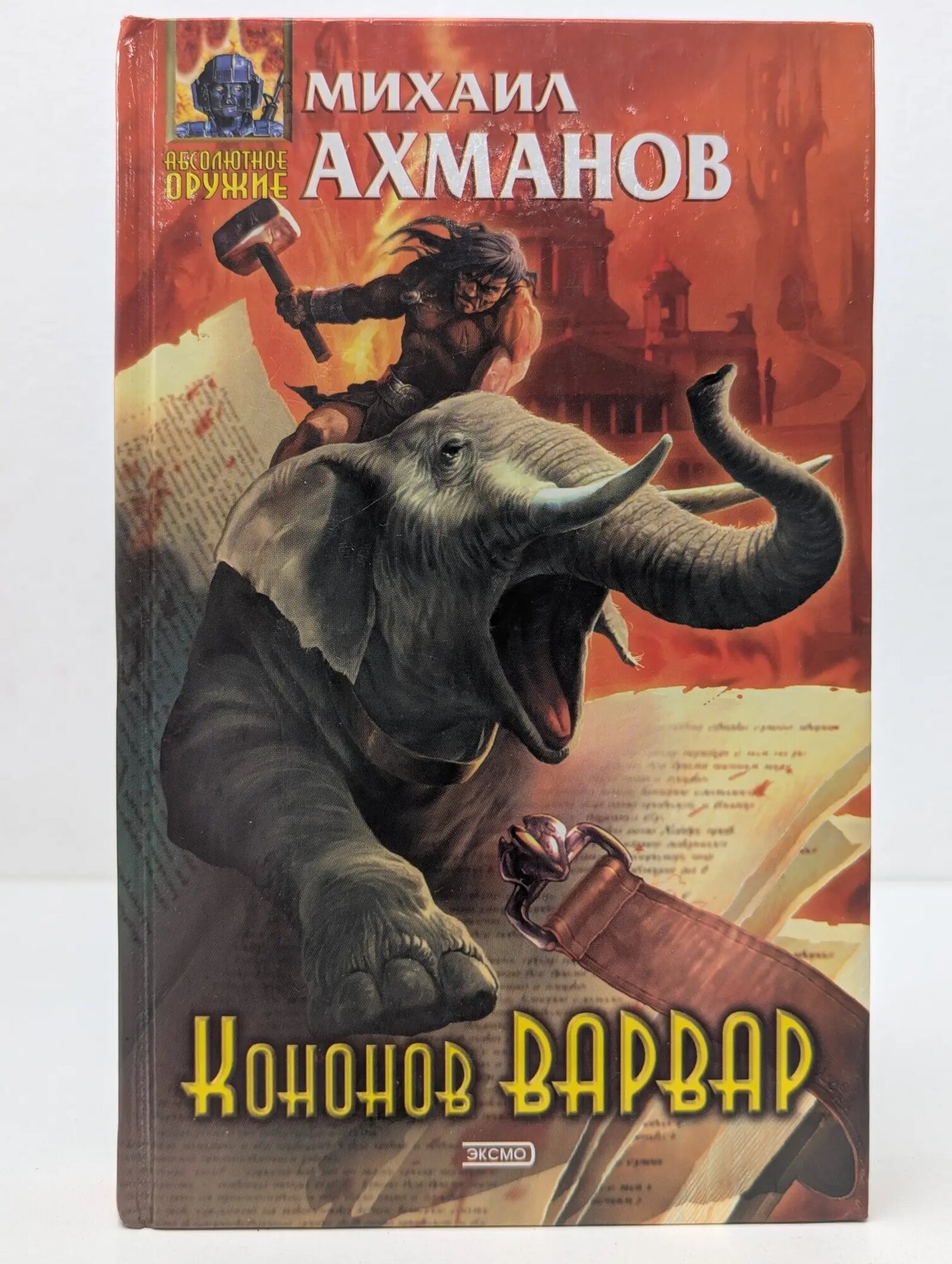 Абсолютное оружие. Кононов Варвар Ахманов Михаил Сергеевич 2003