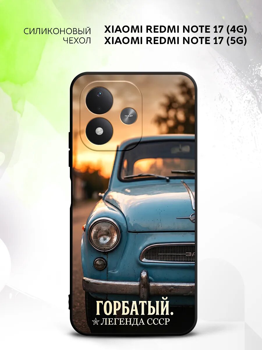 Чехол на Xiaomi Redmi Note 17 (4G/5G), Сяоми Редми Нот 17 (4Г/5Г) защитный, кейс с картинкой запорожец ссср авто