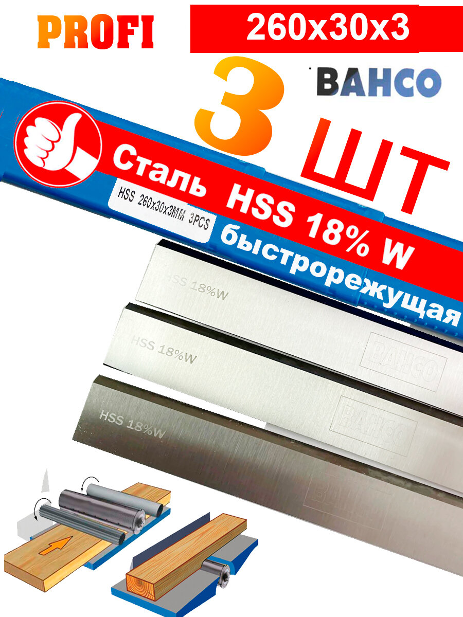 Ножи строгальные BAHCO PROFI HSS 18%W 260х30х3 комплект 3 шт для фуганка и рейсмуса