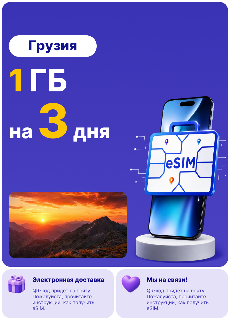 WoW eSIM Грузия · интернет 1 ГБ · на 3 дн · мгновенная активация · без роуминга