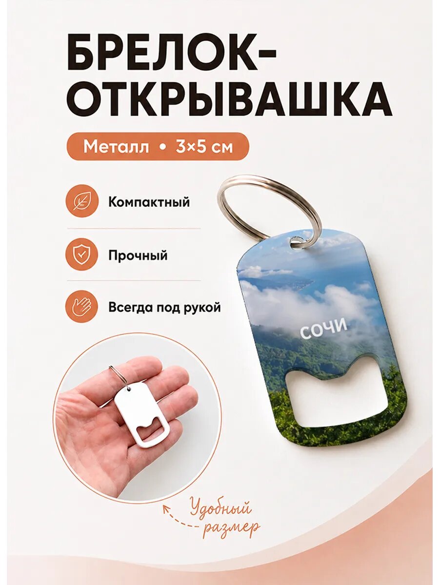 Брелок открывашка "Туман Над Побережьем"