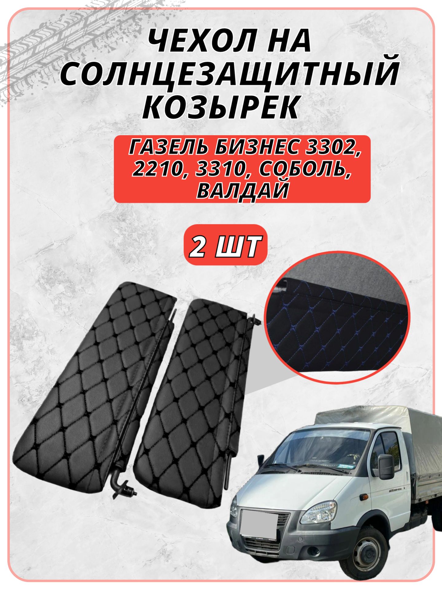 Чехол на солнцезащитный козырёк из экокожи для газель бизнес 3302, 2210, 3310, соболь