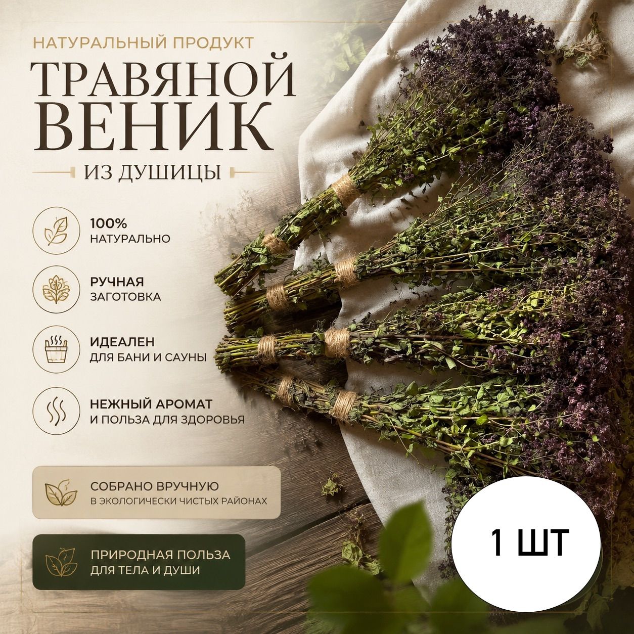 Веник для бани Душица, 1 шт.