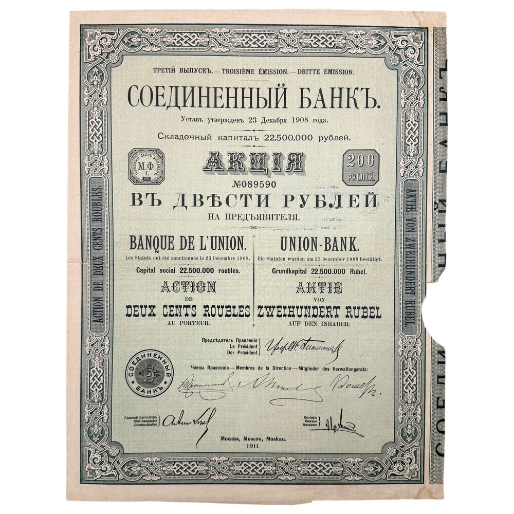 Российская империя, Соединённый банк, 1 акция на 200 рублей 1911 г.
