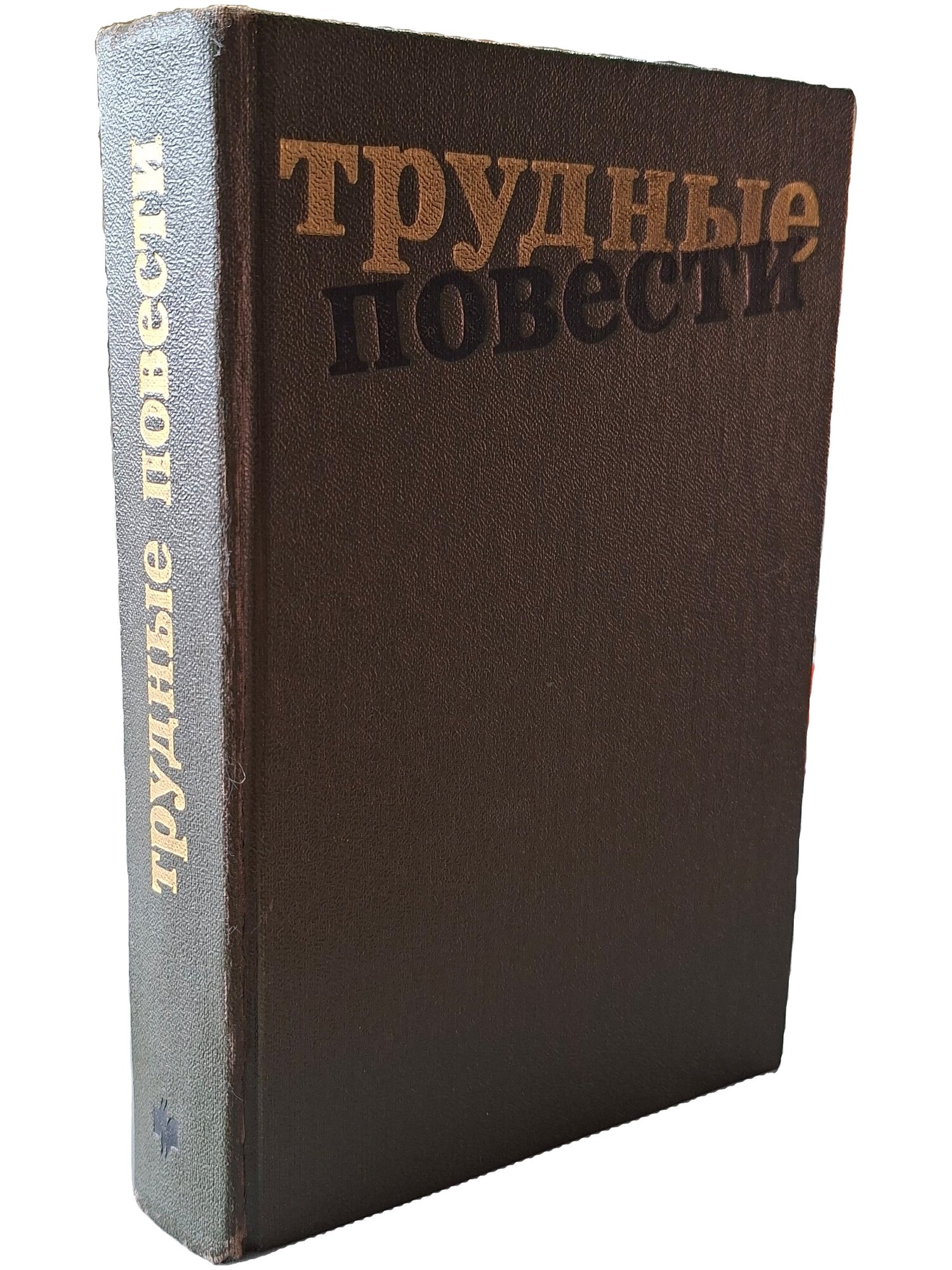 Трудные повести. Вольнов Иван Егорович. Молодая гвардия. 1990. Твердый переплет. 543 стр