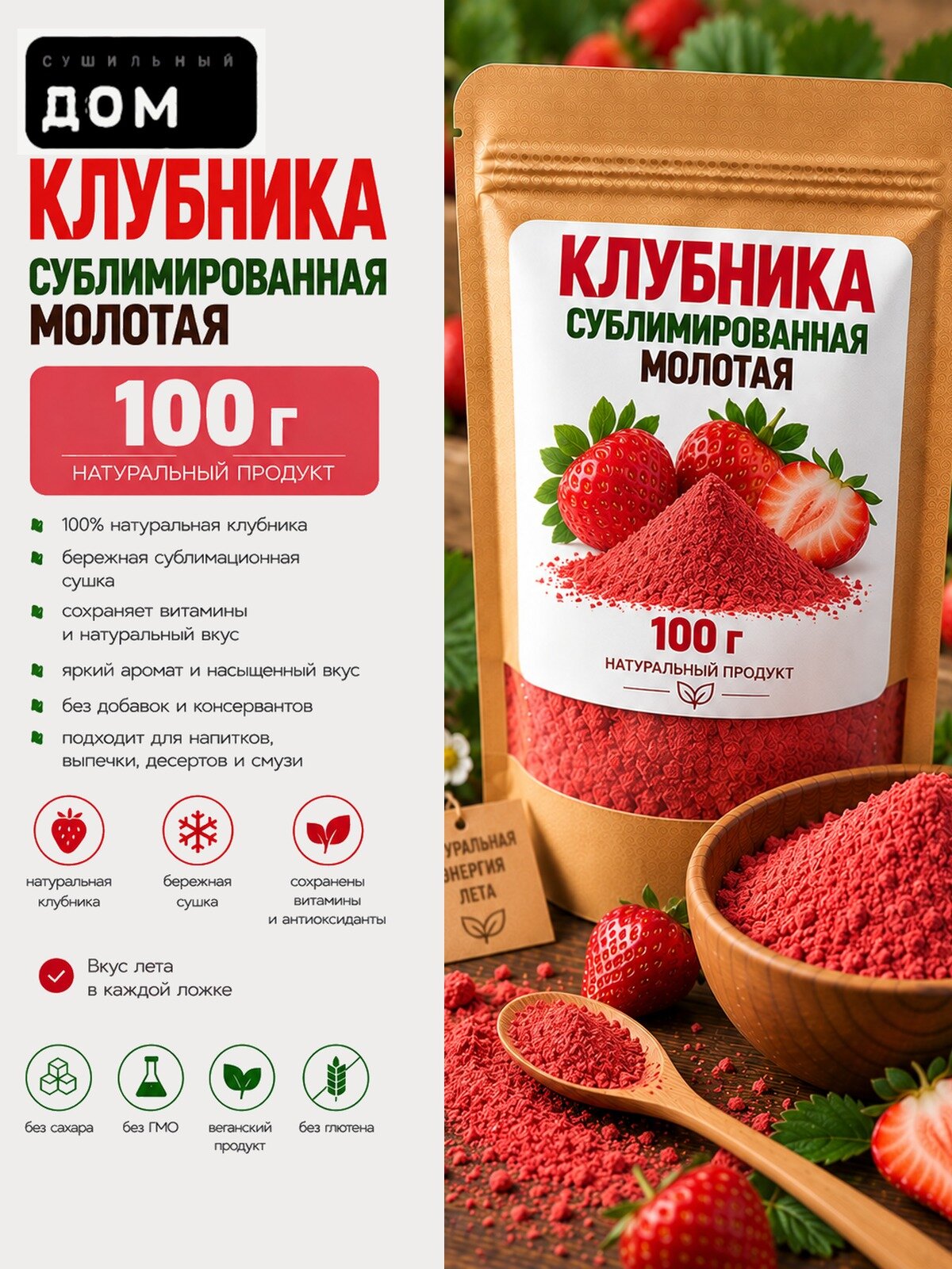Клубника сублимированная молотая, порошок без добавления сахара, 100 г