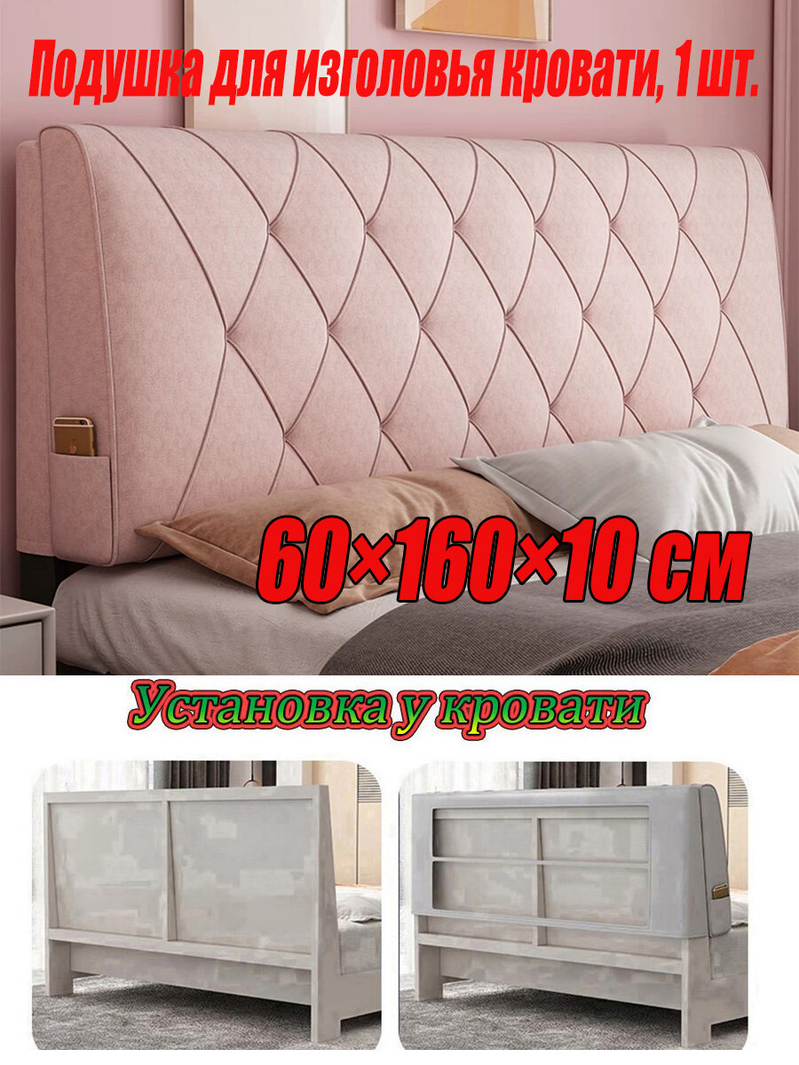 Изголовье кровати,10х160х60см