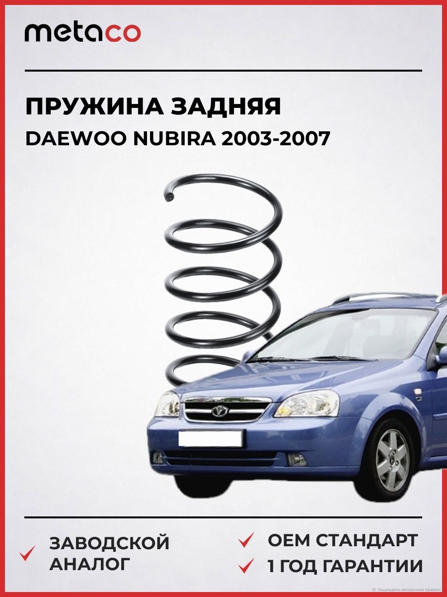 Пружина задняя METACO 4850112 Дэу Нубира Daewoo Nubira 2003-2007