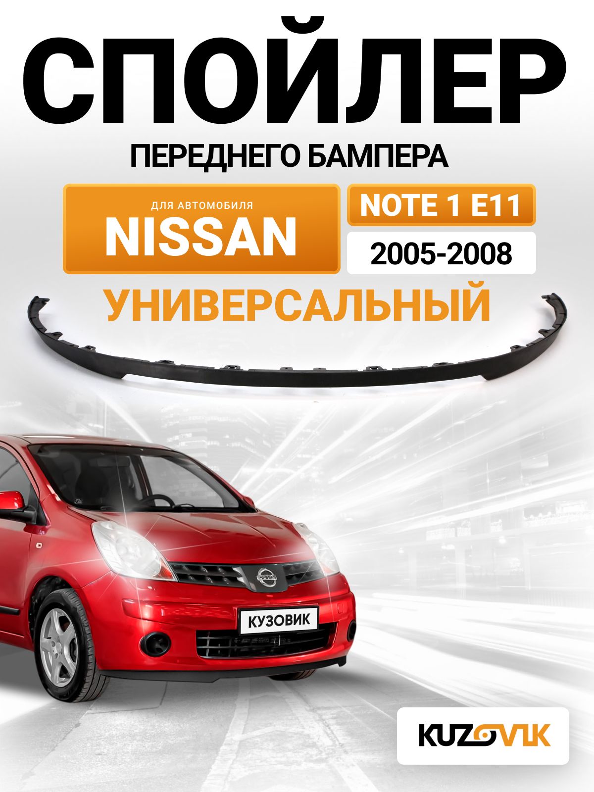 Спойлер универсальный, накладка на бампер для Ниссан Ноут 1 Е11 Nissan Note 1 E11 (2005-2008) юбка; губа; сплиттер; дефлектор