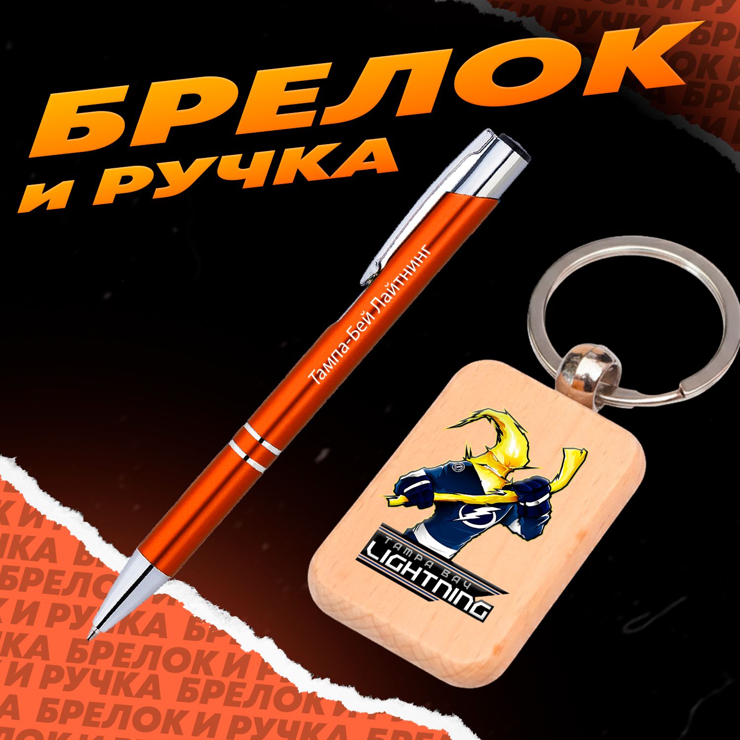 Брелок и ручка хоккейный клуб Тампа-Бэй Лайтнинг