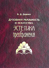 Духовная реальность и искусство: Эстетика преображения