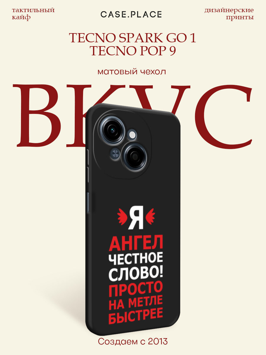 Черный матовый чехол на Tecno Spark Go 1/Pop 9 / Текно Спарк Го 1/Поп 9 с принтом Ангел цитата