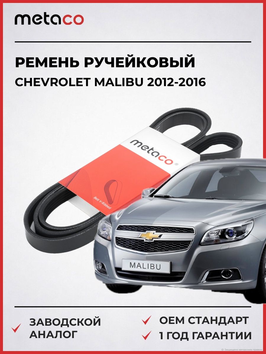 Ремень ручейковый METACO 5PK1765 Шевроле Малибу CHEVROLET MALIBU 2012-2016