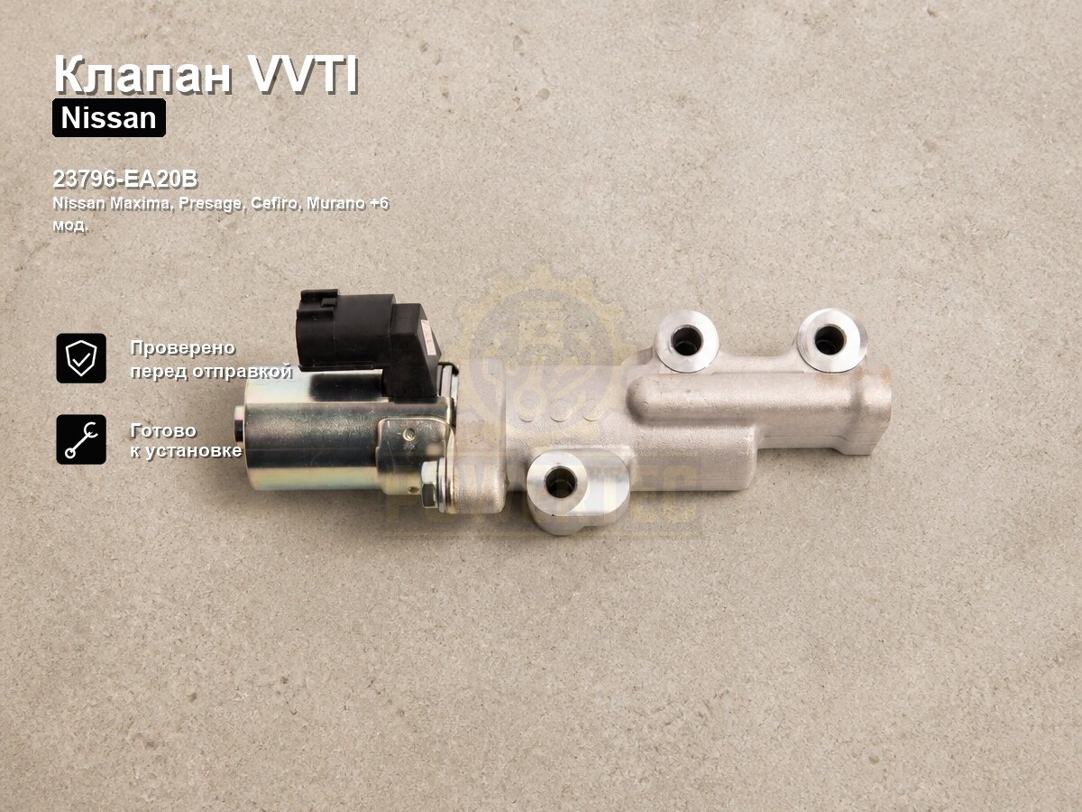 Клапан VVTI 23796-EA20B Powertec Nissan
