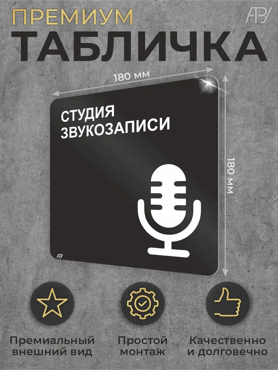 Черная табличка "Студия звукозаписи" квадратная