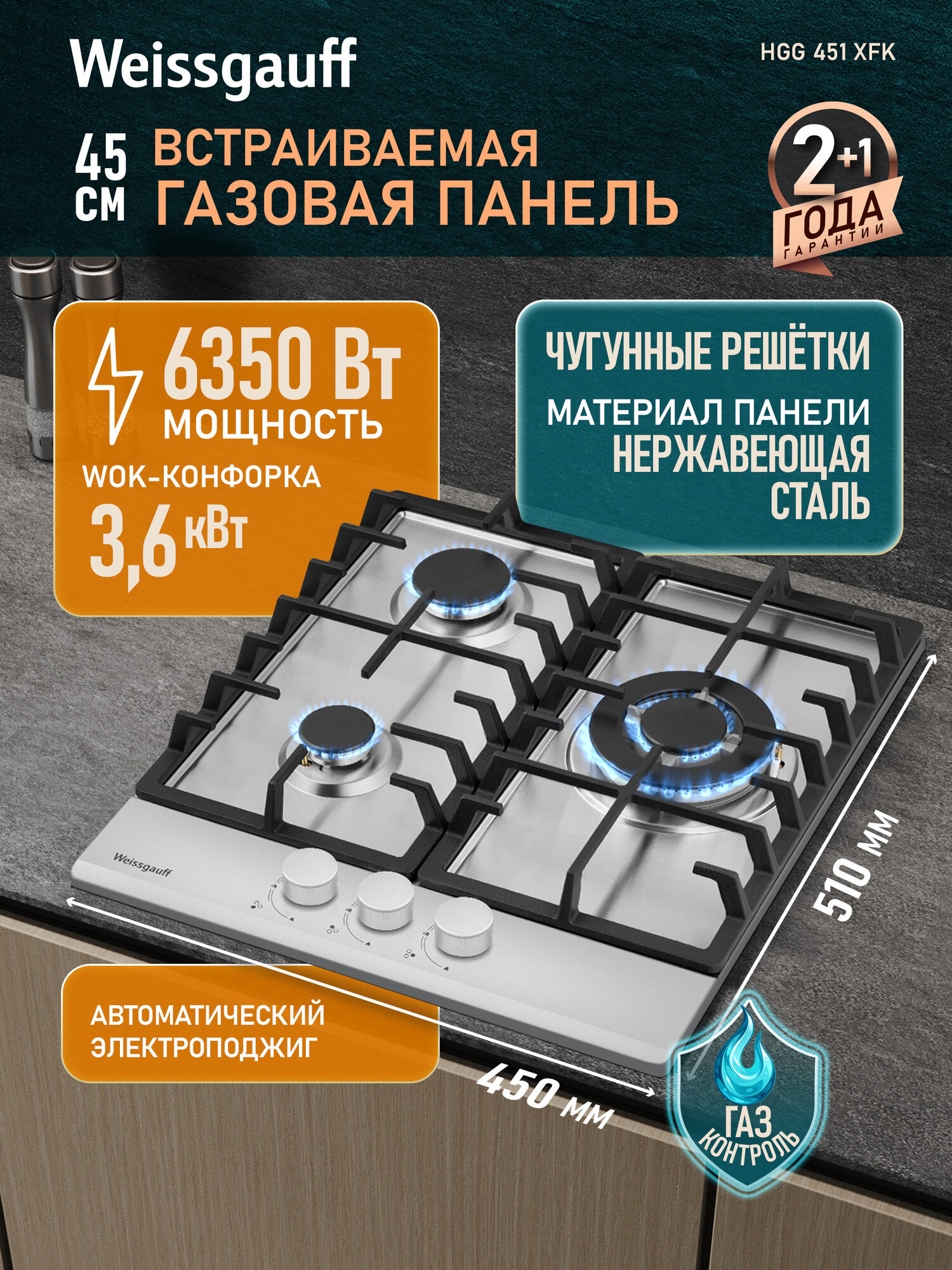 Варочная панель Weissgauff HGG 451 XFK, ширина 45 см, WOK-конфорка