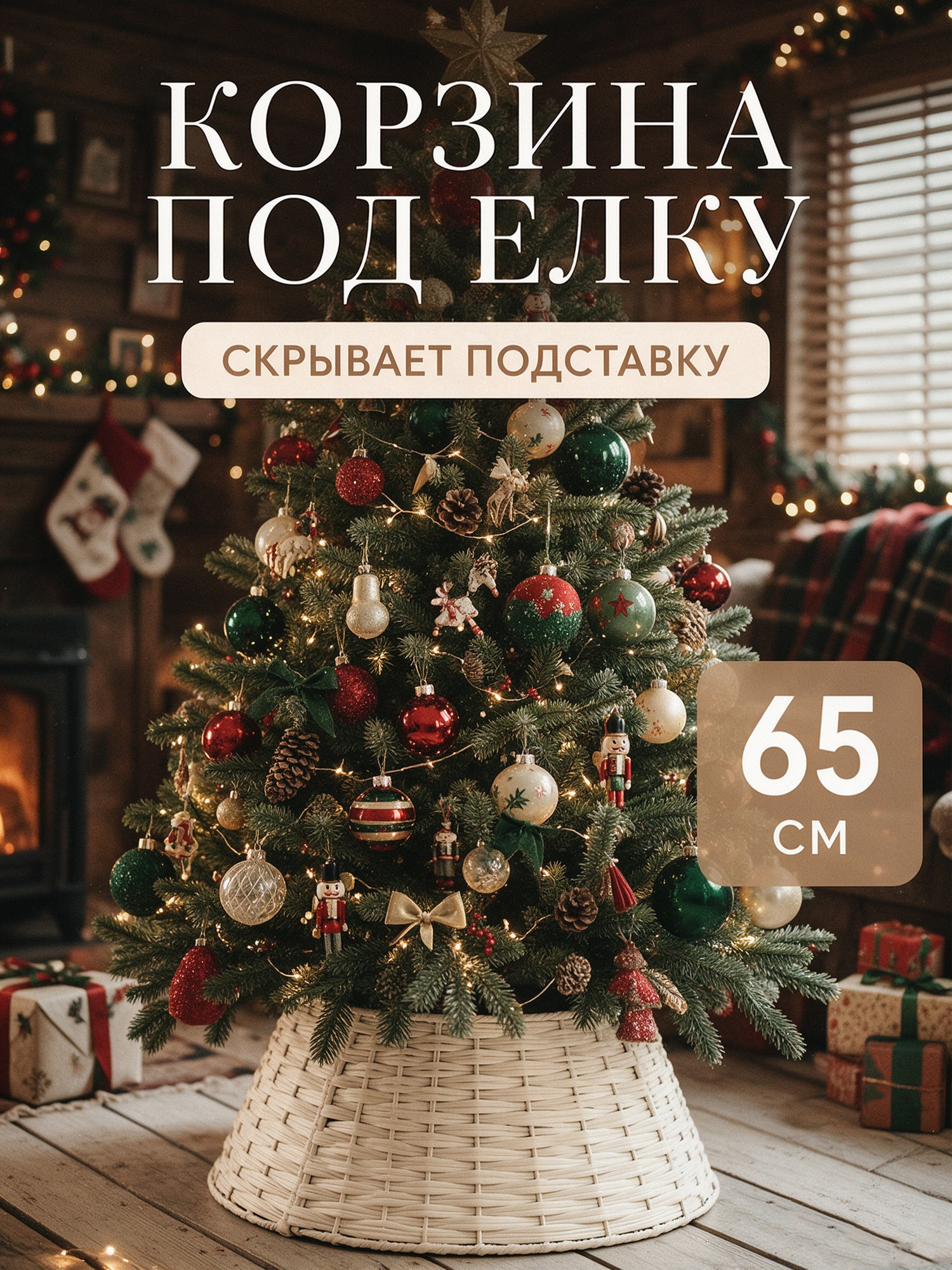 Корзина под елку белая, юбка для новогодней елки, сотканный вручную рождественские украшения, диаметр 65 см