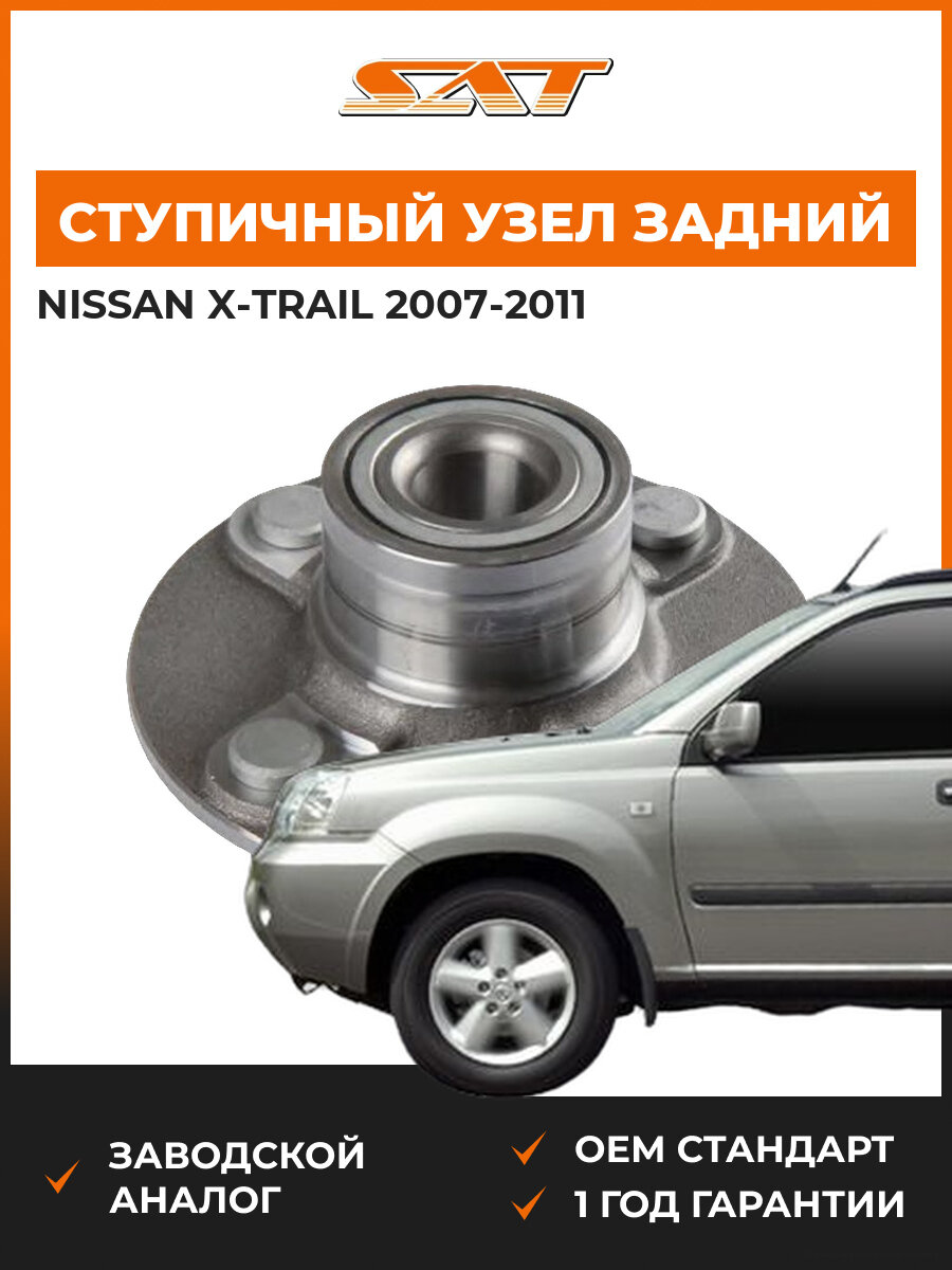 Ступичный узел задний SAT ST432005M000 Nissan X-Trail 2 2007-2011 Ниссан Икс-Трейл