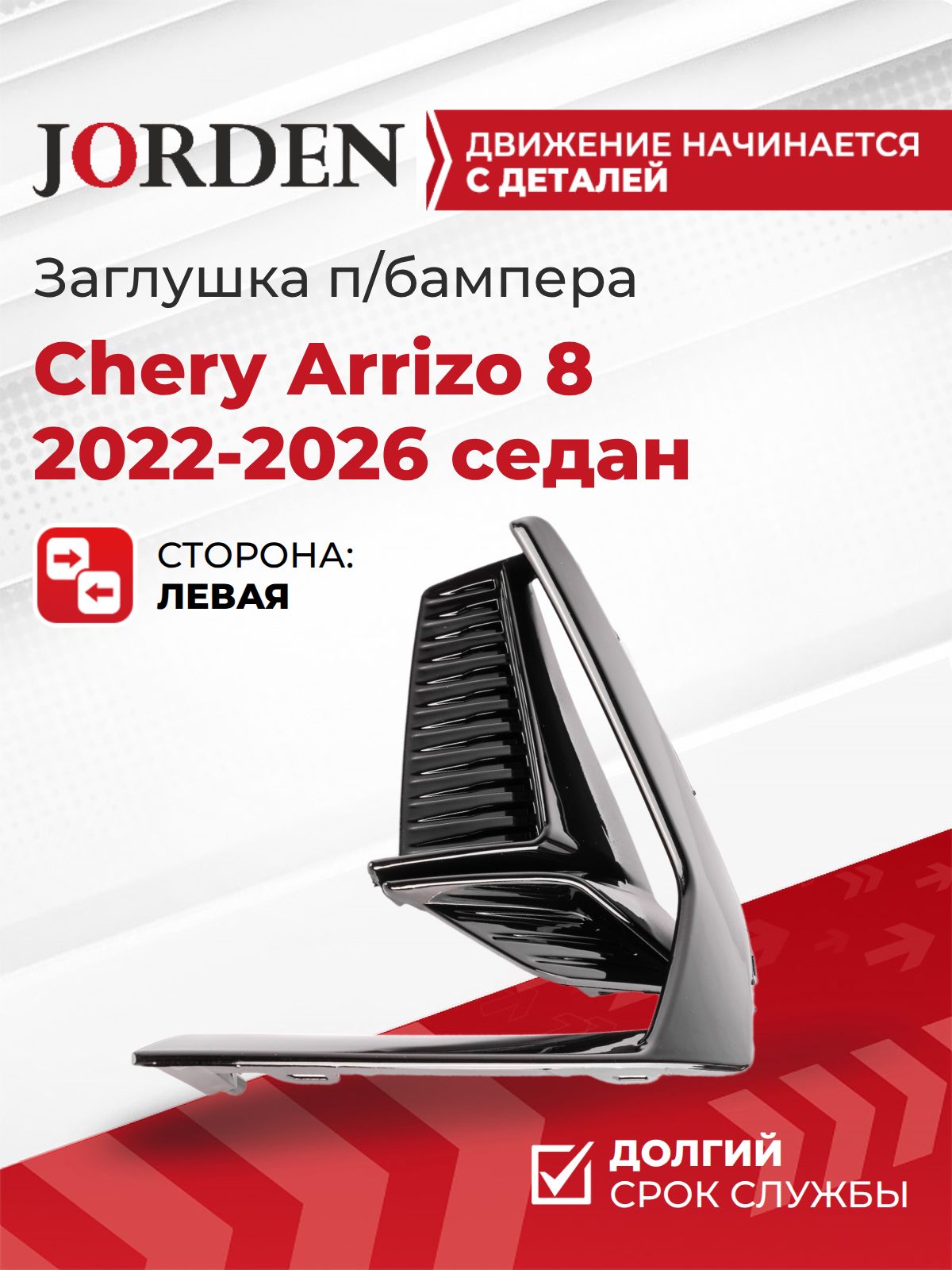 Заглушка ПТФ туманки Чери Аризо CHERY Arrizo 8 2022-2026 левая, накладка противотуманной фары решетка переднего бампера