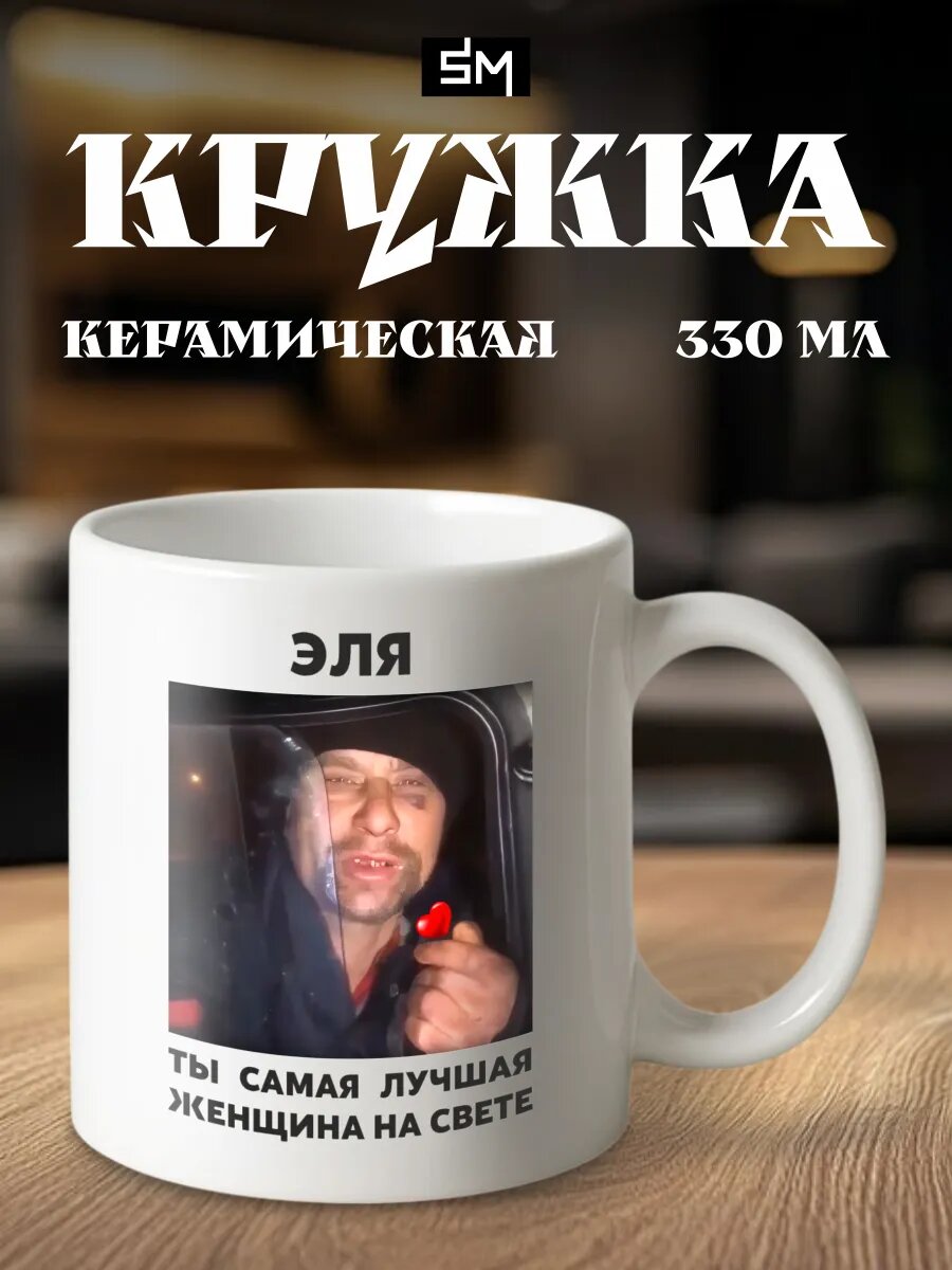 Кружка с приколом Эля ты самая лучшая женщина на свете